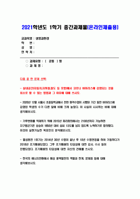 생명과환경 2021 생명과환경 실내공간(자동차,지하철,철도 등 포함)에서 코로나 바이러스에 감염되는 것을 최소로 할 수 있는 방법과 그 이유에 대해 쓰시오.-방송통신대 생명과환경 실내공간에서 코로나 바이러스에 감염되는 것을 최소로 할 수 있는 방법