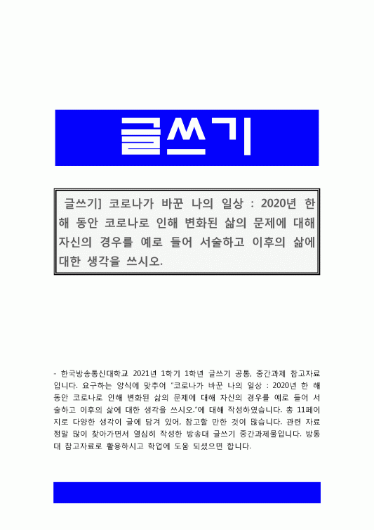 글쓰기] 코로나가 바꾼 나의 일상: 2020년 한 해 동안 코로나로 인해 변화된 삶의 문제에 대해 자신의 경우를 예로 들어 서술하고 이후의 삶에 대한 생각을 쓰시오 -2021년 방송대 글쓰기, 코로나가 바꾼 나의 일상
