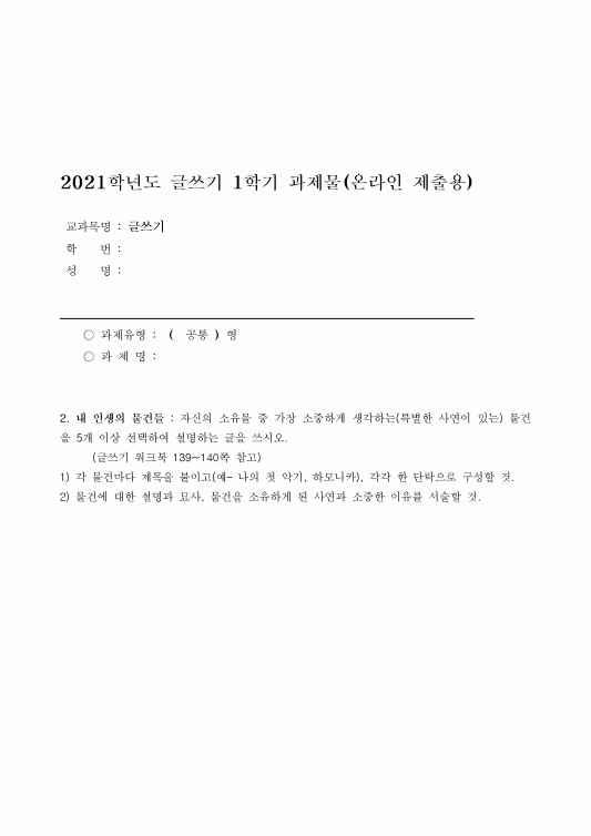 글쓰기-  내 인생의 물건들 : 자신의 소유물 중 가장 소중하게 생각하는(특별한 사연이 있는) 물건을 5개 이상 선택하여 설명하는 글을 쓰시오.