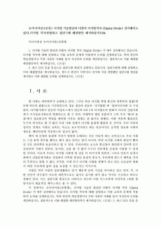 뉴미디어론3공통) 디지털 기술발전과 더불어 디지털격차 (Digital Divide) 심각해지고 있다.디지털 격차설명하고 집단극화 해결방안 제시하십시오0k