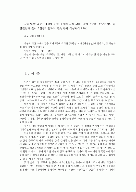 글과생각1공통) 자신에 대한 소개의 글을 교재 2강에 소개된 온달전이나 최칠칠전과 같이 3인칭서술자의 관점에서 작성하시오0K