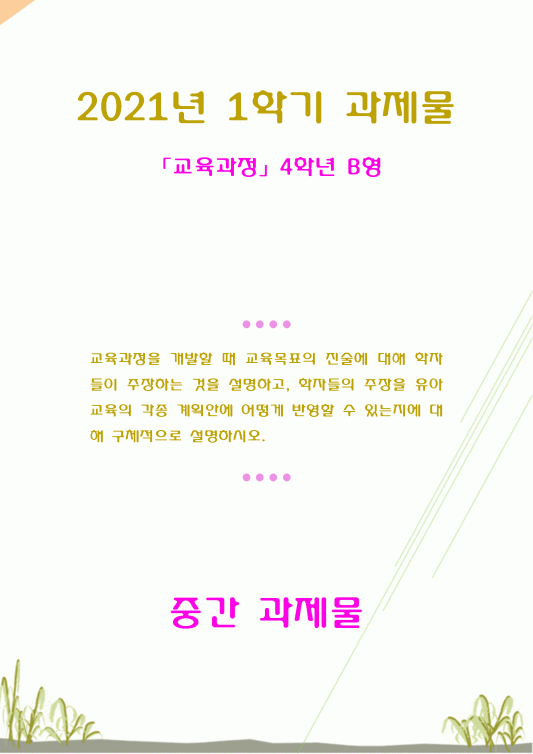 [2021 교육과정4B] 교육과정을 개발할 때 교육목표의 진술에 대해 학자들이 주장하는 것을 설명하고, 학자들의 주장을 유아교육의 각종 계획안에 어떻게 반영할 수 있는지에 대해 구체적으로 설명하시오.