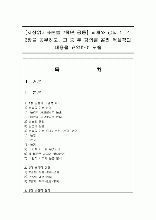 [세상읽기와논술 2학년 공통] 교재와 강의 1, 2, 3장을 공부하고, 그 중 두 강의를 골라 핵심적인 내용을 요약하여 서술