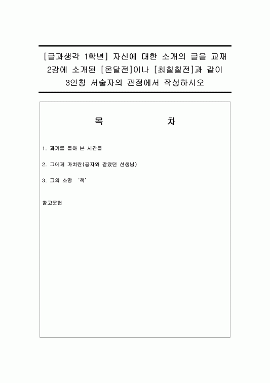 [글과생각 1학년] 자신에 대한 소개의 글을 교재 2강에 소개된 [온달전]이나 [최칠칠전]과 같이 3인칭 서술자의 관점에서 작성하시오