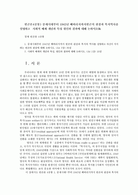 빈곤론4공통) 중세시대부터 1942년 베버리지까지빈곤의 관점과 복지역사를 설명하고  사회적 배제 개념과 특성 원인과 결과에 대해 논하시오0k