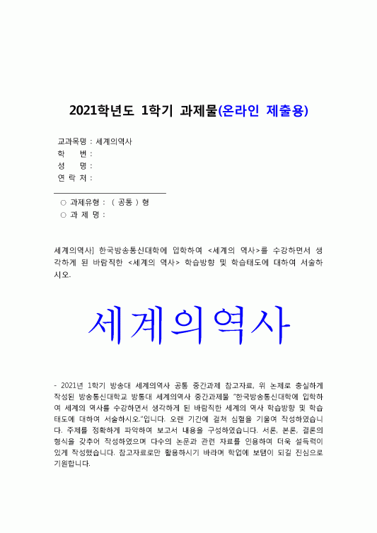 세계의역사-학습방향 및 학습태도] 한국방송통신대학에 입학하여 세계의 역사를 수강하면서 생각하게 된 바람직한 세계의 역사 학습방향 및 학습태도