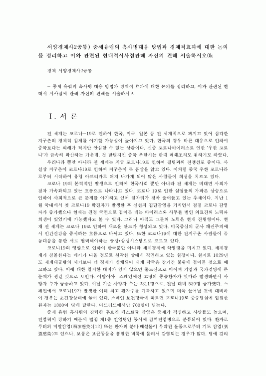 서양경제사2공통) 중세유럽의 흑사병대응 방법과 경제적효과에 대한 논의를 정리하고 이와 관련된 현대적시사점관해 자신의 견해 서술하시오0k