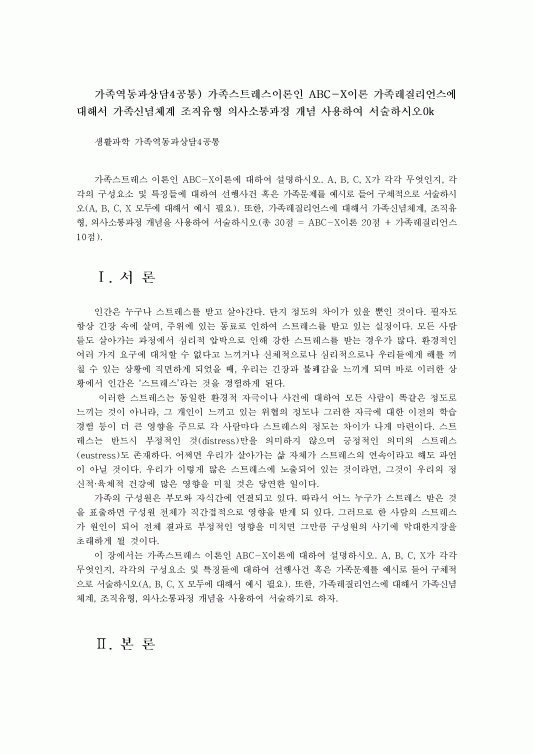 가족역동과상담4공통) 가족스트레스이론인 ABC-X이론 가족레질리언스에 대해서 가족신념체계 조직유형 의사소통과정 개념 사용하여 서술하시오0k