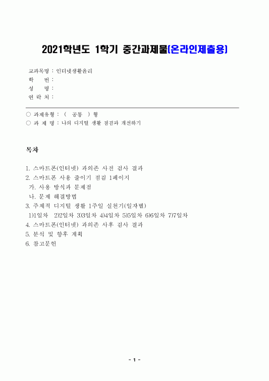 (방송통신대 인터넷생활윤리)나의 디지털 생활 점검과 개선하기 스마트폰 과의존 검사 주체적 디지털 생활 1주일 실천