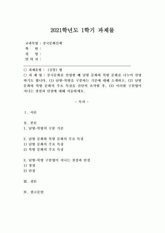 (중국문화산책, 공통) 중국문화를 설명할 때 남방 문화와 북방 문화를 나누어 설명하기도 합니다. (1) 남방-북방을 구분하는 기준에 대해 소개하고, (2) 남방 문화와 북방 문화의 주요 특징을 간단히 요약한 후, (3) 이러한 구분법이 지니는 장점과 단점에 대해 서술하세요.