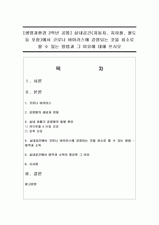 [생명과환경 2학년 공통] 실내공간(자동차, 지하철, 철도 등 포함)에서 코로나 바이러스에 감염되는 것을 최소로 할 수 있는 방법과 그 이유에 대해 쓰시오