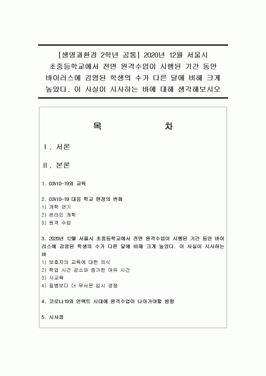 [생명과환경 2학년 공통] 2020년 12월 서울시 초중등학교에서 전면 원격수업이 시행된 기간 동안 바이러스에 감염된 학생의 수가 다른 달에 비해 크게 높았다. 이 사실이 시사하는 바에 대해 생각해보시오