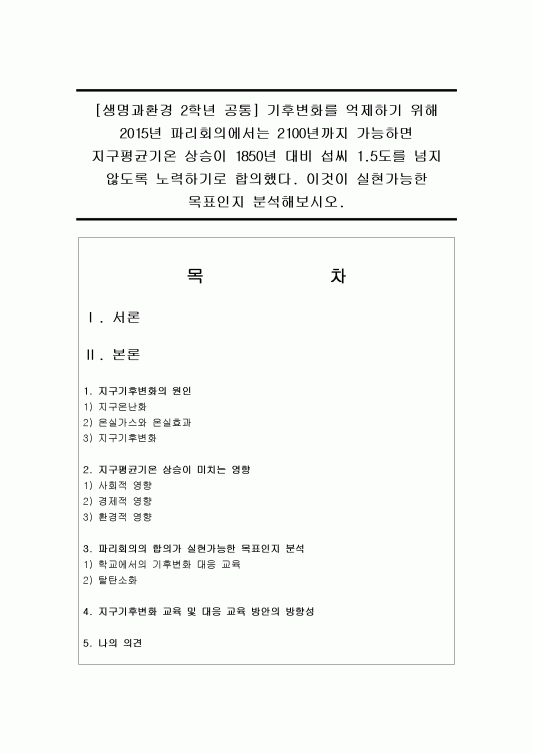 [생명과환경 2학년 공통] 기후변화를 억제하기 위해 2015년 파리회의에서는 2100년까지 가능하면 지구평균기온 상승이 1850년 대비 섭씨 1.5도를 넘지 않도록 노력하기로 합의했다. 이것이 실현가능한 목표인지 분석해보시오.