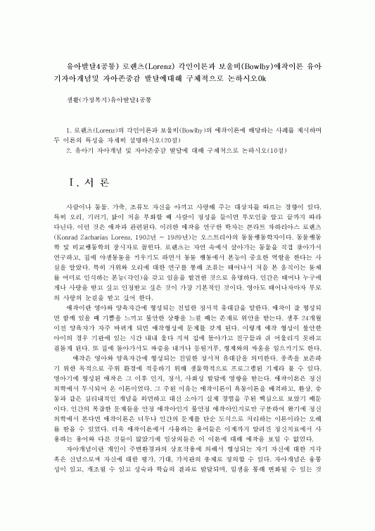 유아발달4공통) 로렌츠(Lorenz) 각인이론과 보울비(Bowlby)애착이론 유아기자아개념및 자아존중감 발달에대해 구체적으로 논하시오0k