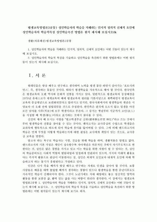 평생교육방법론3공통) 성인학습자의 학습을 저해하는 인지적 정의적 신체적 요인에 성인학습자의 학습적특징 성인학습촉진 방법론 원칙 제시해 보십시오0k