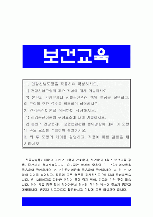 보건교육] 1. 건강신념모형을 적용하여 작성, 건강신념모형의 주요 개념 2. 건강증진이론을 적용하여 작성, 건강증진이론의 구성요소 3. 위 두 모형의 차이, 적용에 따른 결론 -보건교육, 건강신념모형의 주요 개념, 건강증진이론의 구성요소