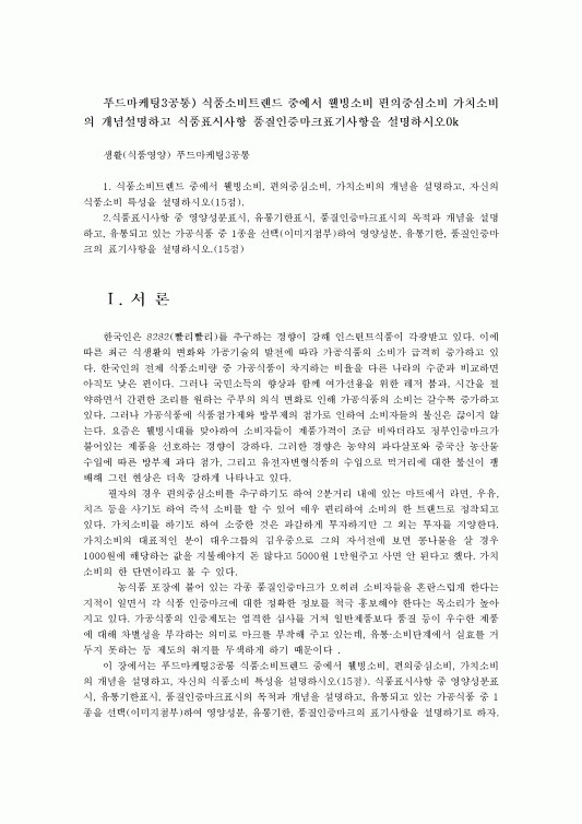 푸드마케팅3공통) 식품소비트렌드 중에서 웰빙소비 편의중심소비 가치소비의 개념설명하고 식품표시사항 품질인증마크표기사항을 설명하시오0k