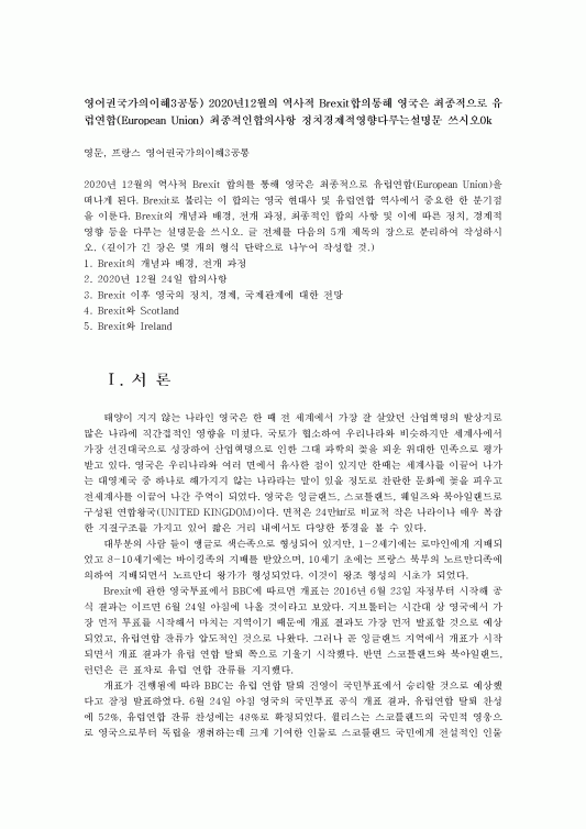 영어권국가의이해3공통) 2020년12월의 역사적 Brexit합의통해 영국은 최종적으로 유럽연합(European Union) 최종적인합의사항 정치경제적영향다루는설명문 쓰시오0k