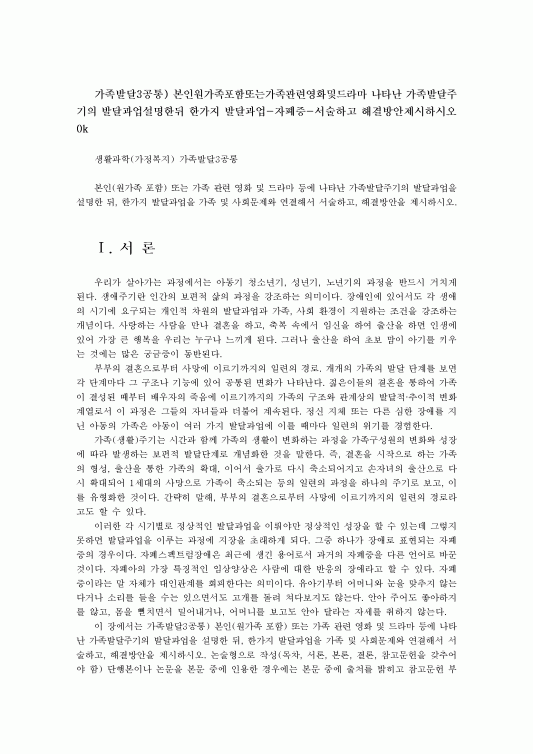 가족발달3공통) 본인원가족포함또는가족관련영화및드라마 나타난 가족발달주기의 발달과업설명한뒤 한가지 발달과업-자폐증-서술하고 해결방안제시하시오0k
