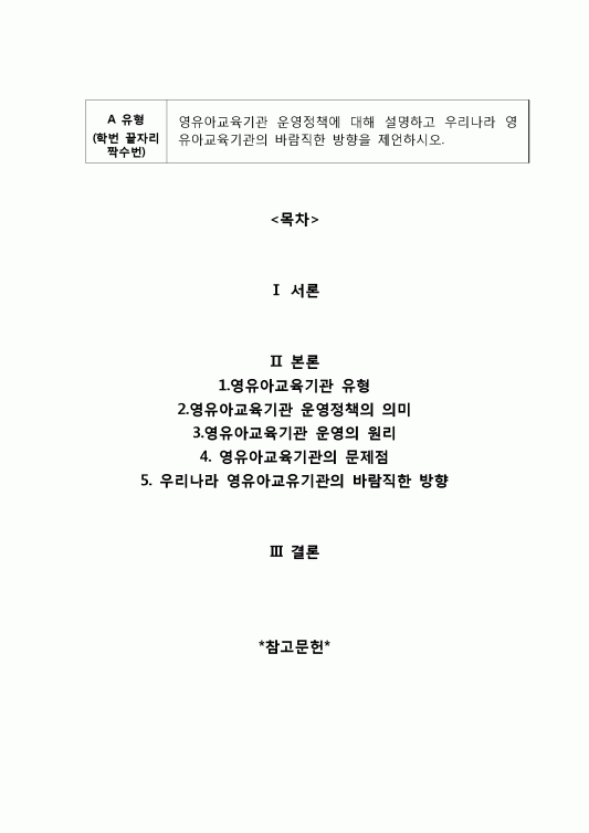 영유아교육기관 운영정책에 대해 설명하고 우리나라 영유아교육기관의 바람직한 방향을 제언하시오.
