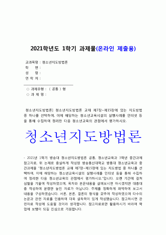 청소년지도방법론] 청소년지도방법론 교재 제7장~제15장에 있는 지도방법 중 하나를 선택하여, 이에 해당하는 청소년교육시설의 실행사례를 인터넷 등을 통해 수집하여 정리한 다음 청소년교육의 관점에서 평가