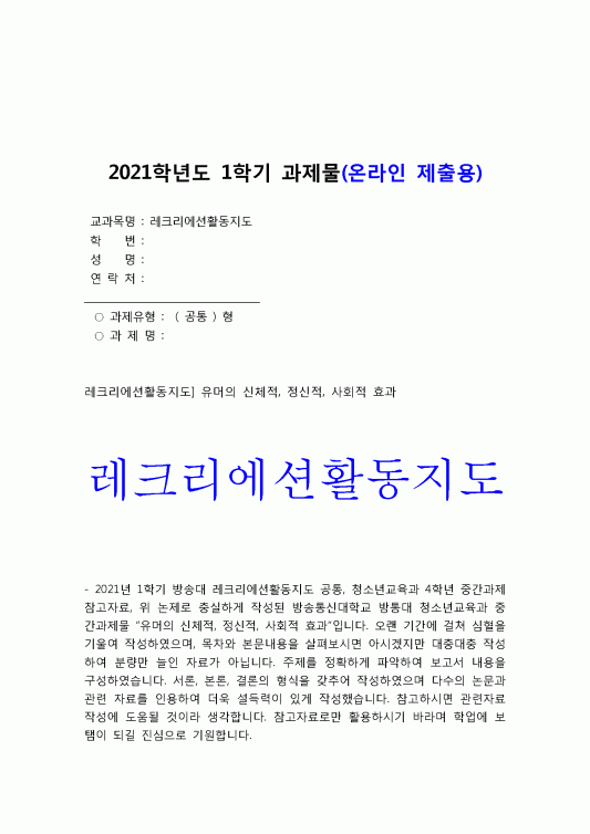 레크리에션활동지도] 유머의 신체적, 정신적, 사회적 효과