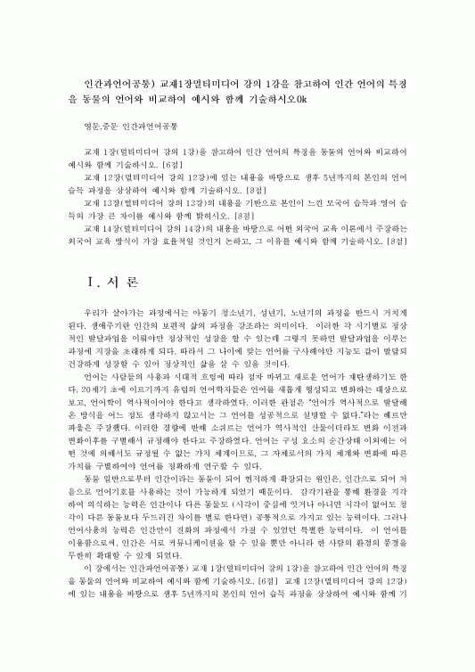 인간과언어공통) 교재1장멀티미디어 강의 1강을 참고하여 인간 언어의 특징을 동물의 언어와 비교하여 예시와 함께 기술하시오0k
