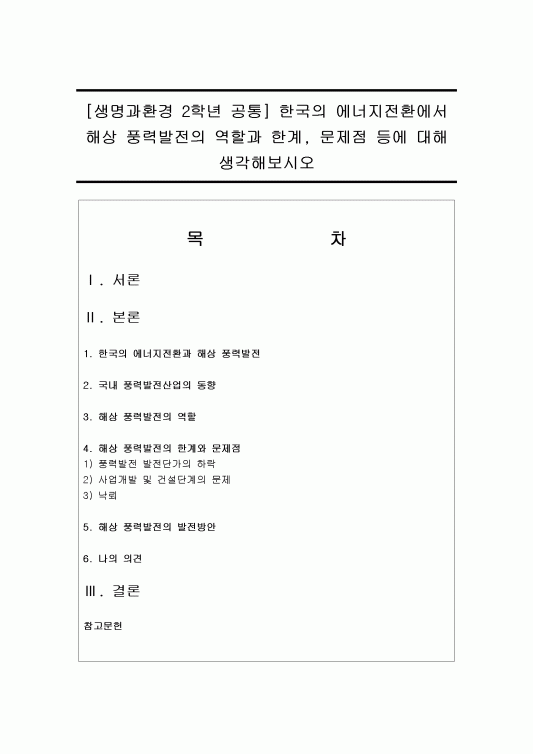 [생명과환경 2학년 공통] 한국의 에너지전환에서 해상 풍력발전의 역할과 한계, 문제점 등에 대해 생각해보시오