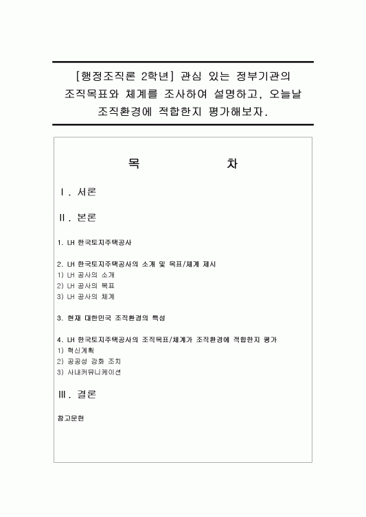 [행정조직론 2학년] 관심 있는 정부기관의 조직목표와 체계를 조사하여 설명하고, 오늘날 조직환경에 적합한지 평가해보자.