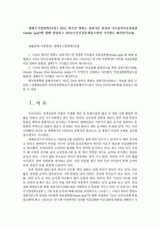생애주기영양학3공통) 2015 한국인 영양소 섭취기준 설정된 나트륨의목표섭취량(intake goal)에 대해 설명하고 2019국민건강통계참고하여 시기별로 제시하시오0k
