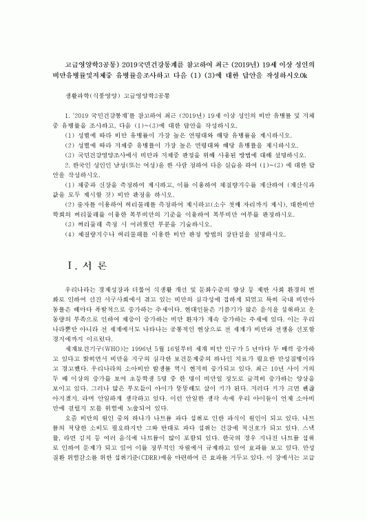 고급영양학3공통) 2019국민건강통계를 참고하여 최근 (2019년) 19세 이상 성인의 비만유병률및저체중 유병률을조사하고 다음 (1) (3)에 대한 답안을 작성하시오0k