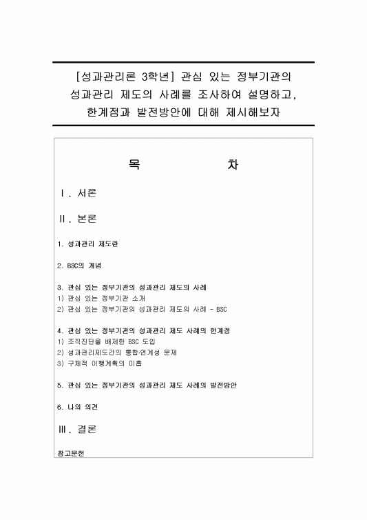 [성과관리론 3학년] 관심 있는 정부기관의 성과관리 제도의 사례를 조사하여 설명하고, 한계점과 발전방안에 대해 제시해보자