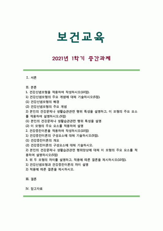 [보건교육] 1. 건강신념모형을 적용하여 작성하시오 2. 건강증진이론을 적용하여 작성하시오 3. 위 두 모형의 차이를 설명하고, 적용에 따른 결론을 제시하시오