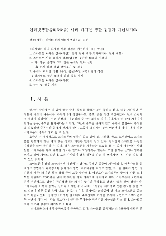 인터넷생활윤리3공통) 나의 스마트폰 사용 개선하기0k