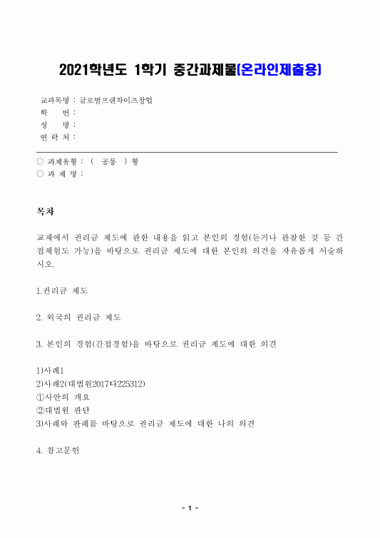 (방송통신대 글로벌프랜차이즈창업)교재에서 권리금 제도에 관한 내용을 읽고 본인의 경험(듣거나 관찰한 것 등 간접체험도 가능)을 바탕으로 권리금 제도에 대한 본인의 의견을 자유롭게 서술하시오