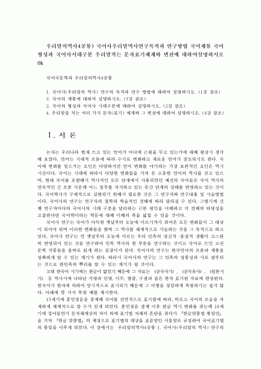 우리말의역사4공통) 국어사우리말역사연구목적과 연구방법 국어계통 국어형성과 국어사시대구분 우리말적는 문자표기체계와 변천에 대하여설명하시오0k