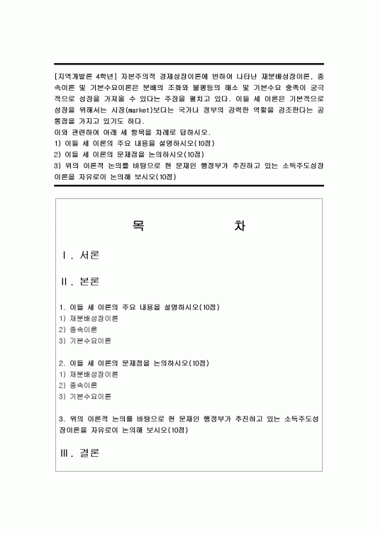 [지역개발론 4학년] 자본주의적 경제성장이론에 반하여 나타난 재분배성장이론, 종속이론 및 기본수요이론은 분배의 조화와 불평등의 해소 및 기본수요 충족이 궁극적으로 성장을 가져올 수 있다는 주장을 펼치고 있다