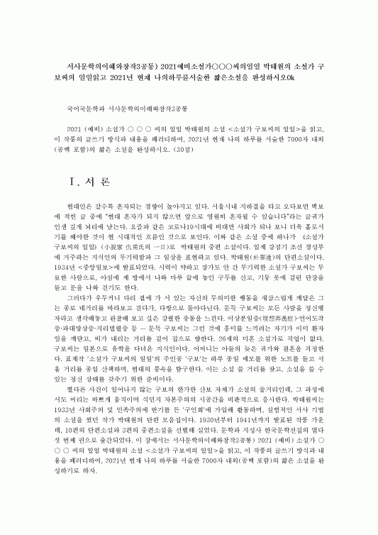 서사문학의이해와창작3공통) 2021예비소설가000씨의일일 박태원의 소설가 구보씨의 일일읽고 2021년 현재 나의하루를서술한 짧은소설을 완성하시오0k