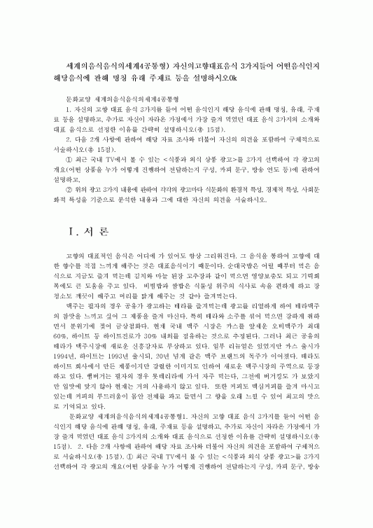 세계의음식음식의세계4공통형) 자신의고향대표음식 3가지들어 어떤음식인지 해당음식에 관해 명칭 유래 주재료 등을 설명하시오0k