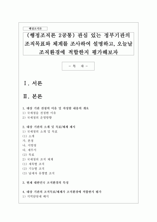 (행정조직론 2공통) 관심 있는 정부기관의 조직목표와 체계를 조사하여 설명하고, 오늘날 조직환경에 적합한지 평가해보자