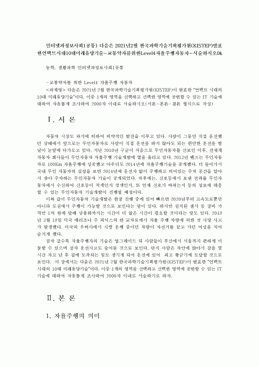 인터넷과정보사회1공통) 다음은 2021년2월 한국과학기술기획평가원(KISTEP)발표한언택트시대10대미래유망기술-교통약자를위한Level4자율주행자동차-서술하시오0k