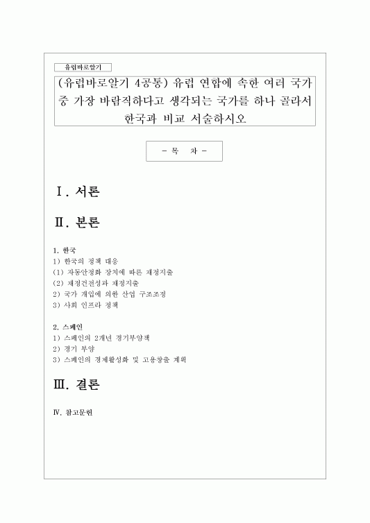 (유럽바로알기 4공통) 유럽 연합에 속한 여러 국가 중 가장 바람직하다고 생각되는 국가를 하나 골라서 한국과 비교 서술하시오