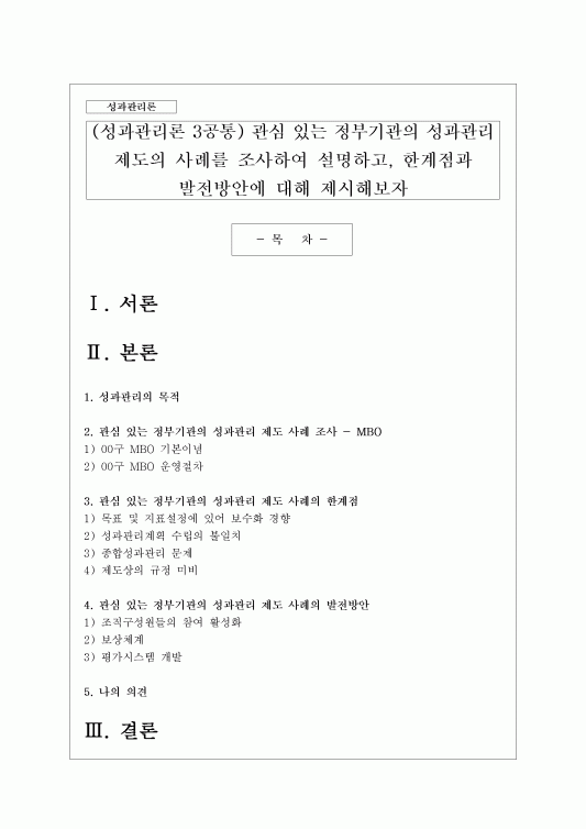 (성과관리론 3공통) 관심 있는 정부기관의 성과관리 제도의 사례를 조사하여 설명하고, 한계점과 발전방안에 대해 제시해보자