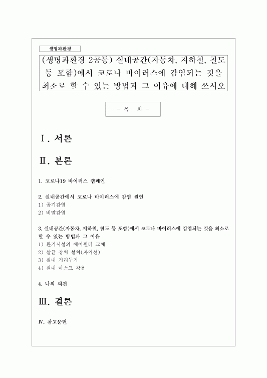 (생명과환경 2공통) 실내공간(자동차, 지하철, 철도 등 포함)에서 코로나 바이러스에 감염되는 것을 최소로 할 수 있는 방법과 그 이유에 대해 쓰시오