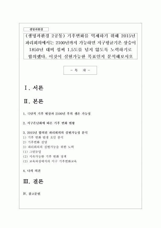 (생명과환경 2공통) 기후변화를 억제하기 위해 2015년 파리회의에서는 2100년까지 가능하면 지구평균기온 상승이 1850년 대비 섭씨 1.5도를 넘지 않도록 노력하기로 합의했다. 이것이 실현가능한 목표인지 분석해보시오
