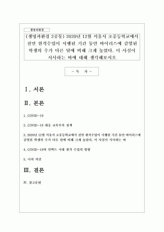 (생명과환경 2공통) 2020년 12월 서울시 초중등학교에서 전면 원격수업이 시행된 기간 동안 바이러스에 감염된 학생의 수가 다른 달에 비해 크게 높았다. 이 사실이 시사하는 바에 대해 생각해보시오