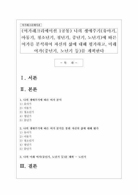 (여가레크리에이션 1공통) 나의 생애주기(유아기, 아동기, 청소년기, 청년기, 중년기, 노년기)에 따른 여가를 분석하여 자신의 삶에 대해 평가하고, 미래 여가(중년기, 노년기 등)를 계획한다