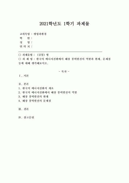 (생명과환경, 공통) 한국의 에너지전환에서 해상 풍력발전의 역할과 한계, 문제점 등에 대해 생각해보시오.