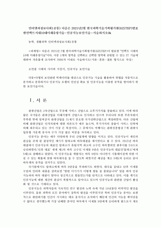 인터넷과정보사회1공통) 다음은 2021년2월 한국과학기술기획평가원(KISTEP)발표한언택트시대10대미래유망기술-인공지능보안기술-서술하시오0k