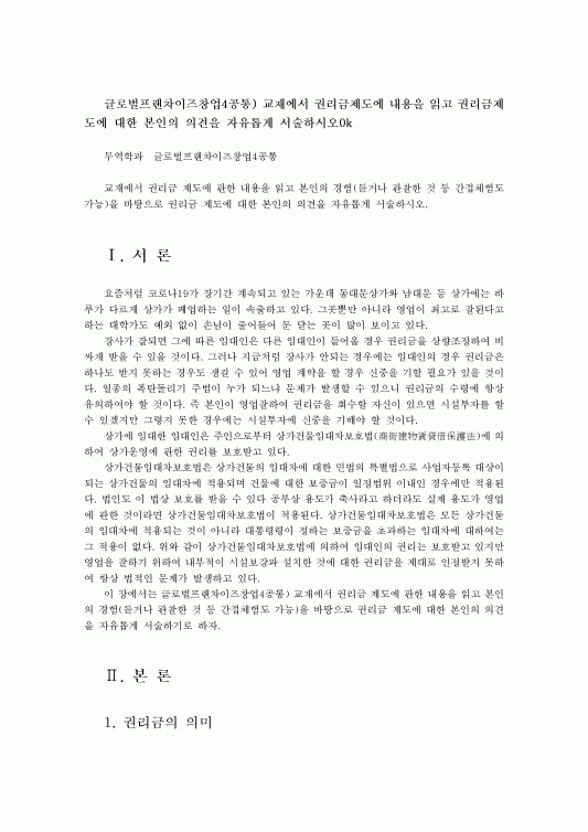 글로벌프랜차이즈창업4공통) 교재에서 권리금제도에 내용을 읽고 권리금제도에 대한 본인의 의견을 자유롭게 서술하시오0k